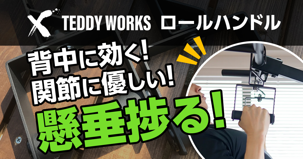 【懸垂の救世主】TEDDY WORKSのロールハンドルでチンニングしたら広背筋にバチバチに効いた話 | きんにく村｜筋トレでダイエット効果を最大化